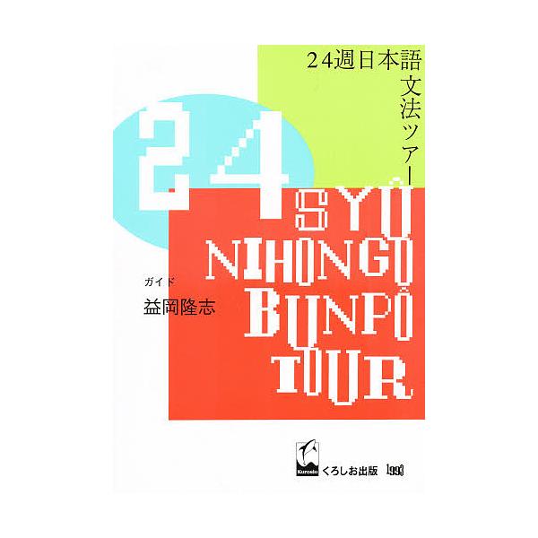 ※商品画像はイメージや仮デザインが含まれている場合があります。帯の有無など実際と異なる場合があります。著:益岡隆志出版社:くろしお出版発売日:1996年キーワード:２４週日本語文法ツアー益岡隆志 にじゆうよんしゆうにほんごぶんぽうつあー ニ...