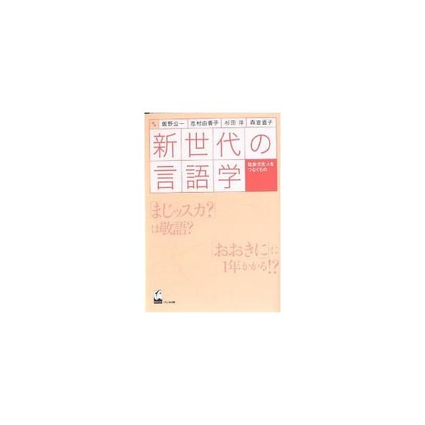 編著:飯野公一出版社:くろしお出版発売日:2003年04月キーワード:新世代の言語学社会・文化・人をつなぐもの飯野公一 しんせだいのげんごがくしやかいぶんかひとお シンセダイノゲンゴガクシヤカイブンカヒトオ いいの まさかず イイノ マサカズ