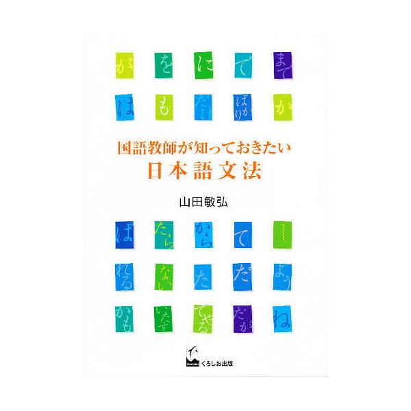 ※商品画像はイメージや仮デザインが含まれている場合があります。帯の有無など実際と異なる場合があります。著:山田敏弘出版社:くろしお出版発売日:2004年08月キーワード:国語教師が知っておきたい日本語文法山田敏弘 こくごきようしがしつておき...