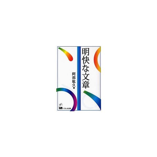 著:阿部紘久出版社:くろしお出版発売日:2007年06月キーワード:明快な文章阿部紘久 めいかいなぶんしよう メイカイナブンシヨウ あべ ひろひさ アベ ヒロヒサ