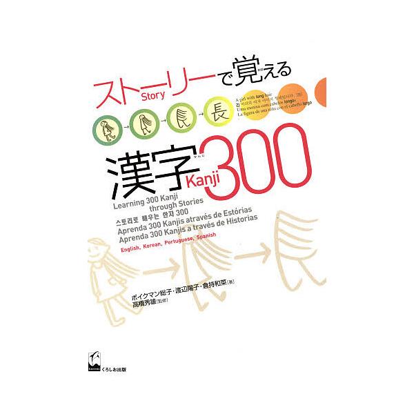 ※商品画像はイメージや仮デザインが含まれている場合があります。帯の有無など実際と異なる場合があります。著:ボイクマン総子出版社:くろしお出版発売日:2008年01月キーワード:ストーリーで覚える漢字３００英語・韓国語・ポルトガル語・スペイン...