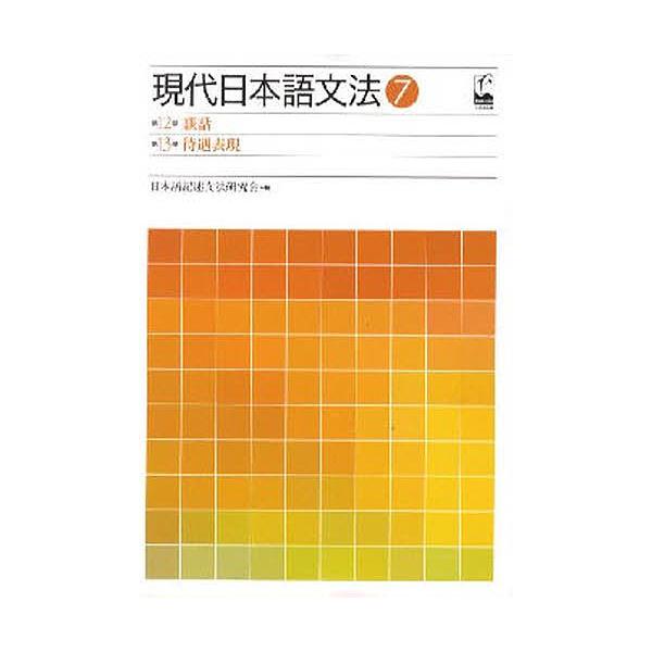 編:日本語記述文法研究会出版社:くろしお出版発売日:2009年06月シリーズ名等:現代日本語文法 ７キーワード:現代日本語文法７日本語記述文法研究会 げんだいにほんごぶんぽう７だいじゆうにぶだんわだい ゲンダイニホンゴブンポウ７ダイジユウニ...