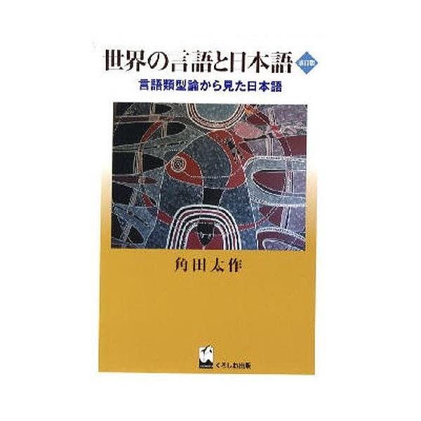 ※商品画像はイメージや仮デザインが含まれている場合があります。帯の有無など実際と異なる場合があります。著:角田太作出版社:くろしお出版発売日:2009年05月キーワード:世界の言語と日本語言語類型論から見た日本語角田太作 せかいのげんごとに...