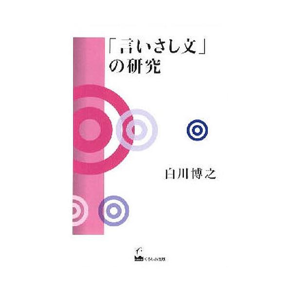 著:白川博之出版社:くろしお出版発売日:2009年06月キーワード:「言いさし文」の研究白川博之 いいさしぶんのけんきゆう イイサシブンノケンキユウ しらかわ ひろゆき シラカワ ヒロユキ