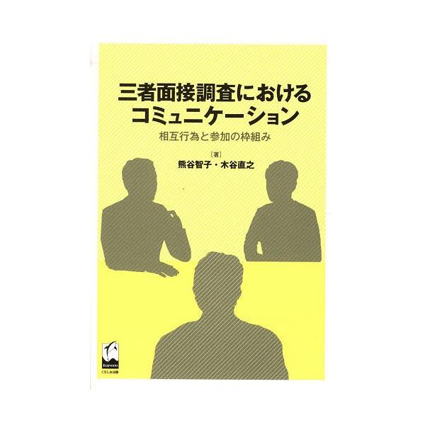 著:熊谷智子　著:木谷直之出版社:くろしお出版発売日:2010年03月キーワード:三者面接調査におけるコミュニケーション相互行為と参加の枠組み熊谷智子木谷直之 さんしやめんせつちようさにおけるこみゆにけーしよん サンシヤメンセツチヨウサニオ...
