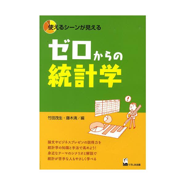 編:竹田茂生　編:藤木清出版社:くろしお出版発売日:2010年04月キーワード:ゼロからの統計学使えるシーンが見える竹田茂生藤木清 ぜろからのとうけいがくつかえるしーんが ゼロカラノトウケイガクツカエルシーンガ たけだ しげお ふじき きよ...