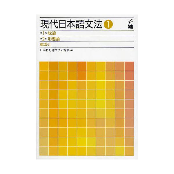 編:日本語記述文法研究会出版社:くろしお出版発売日:2010年06月キーワード:現代日本語文法１日本語記述文法研究会 げんだいにほんごぶんぽう１だいいちぶそうろんだいに ゲンダイニホンゴブンポウ１ダイイチブソウロンダイニ にほんご／きじゆつ...