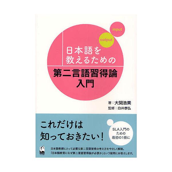 ※商品画像はイメージや仮デザインが含まれている場合があります。帯の有無など実際と異なる場合があります。著:大関浩美　監修:白井恭弘出版社:くろしお出版発売日:2010年06月キーワード:日本語を教えるための第二言語習得論入門大関浩美白井恭弘...