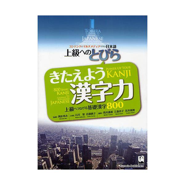 ※商品画像はイメージや仮デザインが含まれている場合があります。帯の有無など実際と異なる場合があります。監修:岡まゆみ　主筆:石川智　主筆:近藤純子出版社:くろしお出版発売日:2010年08月シリーズ名等:上級へのとびらキーワード:きたえよう...