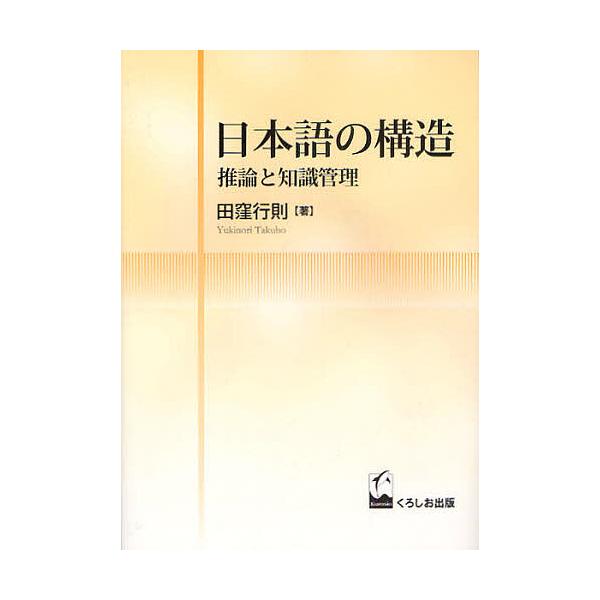 著:田窪行則出版社:くろしお出版発売日:2010年11月キーワード:日本語の構造推論と知識管理田窪行則 にほんごのこうぞうすいろんとちしきかんり ニホンゴノコウゾウスイロントチシキカンリ たくぼ ゆきのり タクボ ユキノリ