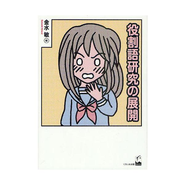 編:金水敏出版社:くろしお出版発売日:2011年06月キーワード:役割語研究の展開金水敏 やくわりごけんきゆうのてんかい ヤクワリゴケンキユウノテンカイ きんすい さとし キンスイ サトシ