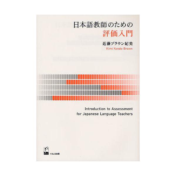 ※商品画像はイメージや仮デザインが含まれている場合があります。帯の有無など実際と異なる場合があります。著:近藤ブラウン妃美出版社:くろしお出版発売日:2012年06月キーワード:日本語教師のための評価入門近藤ブラウン妃美 にほんごきようしの...