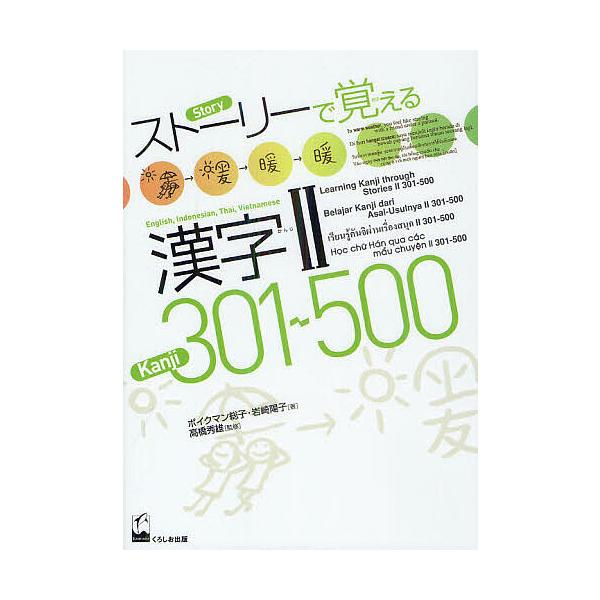 ※商品画像はイメージや仮デザインが含まれている場合があります。帯の有無など実際と異なる場合があります。著:ボイクマン総子　著:岩崎陽子　監修:高橋秀雄出版社:くろしお出版発売日:2012年08月キーワード:ストーリーで覚える漢字２３０１〜５...