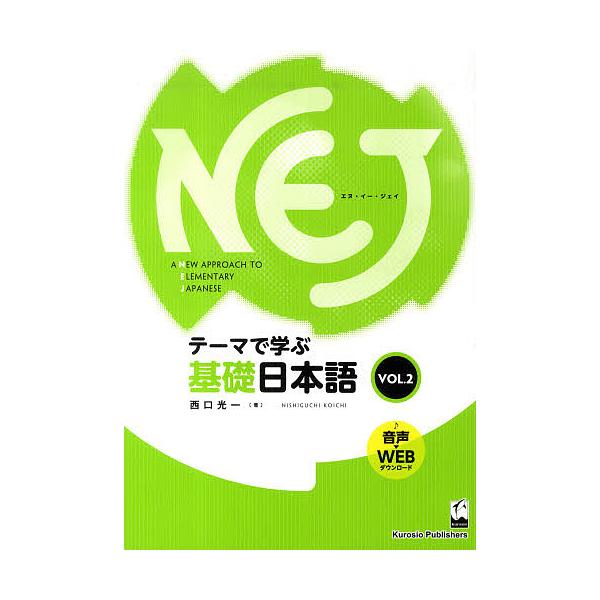 著:西口光一出版社:くろしお出版発売日:2012年08月巻数:2巻キーワード:NEJANEWAPPROACHTOELEMENTARYJAPANESEテーマで学ぶ基礎日本語VOL．２西口光一 えぬいーじえーあにゆーあぷろーちとうーえれめんたり...