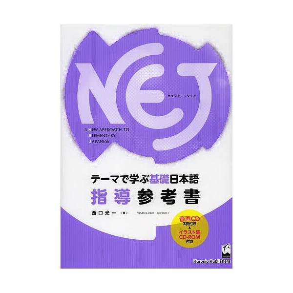 ※商品画像はイメージや仮デザインが含まれている場合があります。帯の有無など実際と異なる場合があります。著:西口光一出版社:くろしお出版発売日:2012年10月キーワード:NEJANEWAPPROACHTOELEMENTARYJAPANESE...