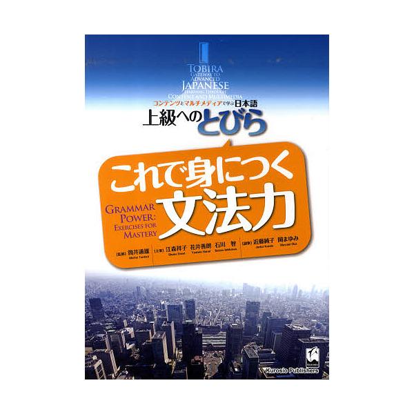 ※商品画像はイメージや仮デザインが含まれている場合があります。帯の有無など実際と異なる場合があります。監修:筒井通雄　主筆:江森祥子　主筆:花井善朗出版社:くろしお出版発売日:2012年11月シリーズ名等:上級へのとびら：コンテンツとマルチ...