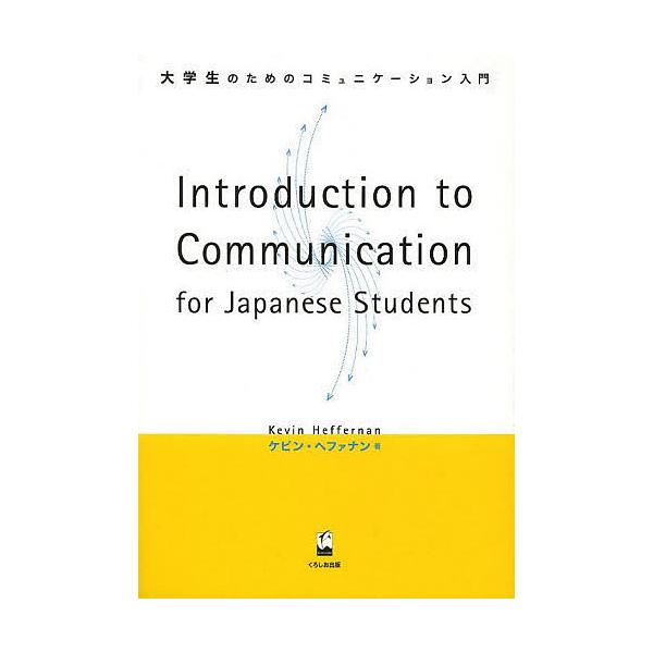著:ケビン・ヘファナン出版社:くろしお出版発売日:2013年04月キーワード:大学生のためのコミュニケーション入門IntroductiontoCommunicationforJapaneseStudentsケビン・ヘファナン だいがくせいの...