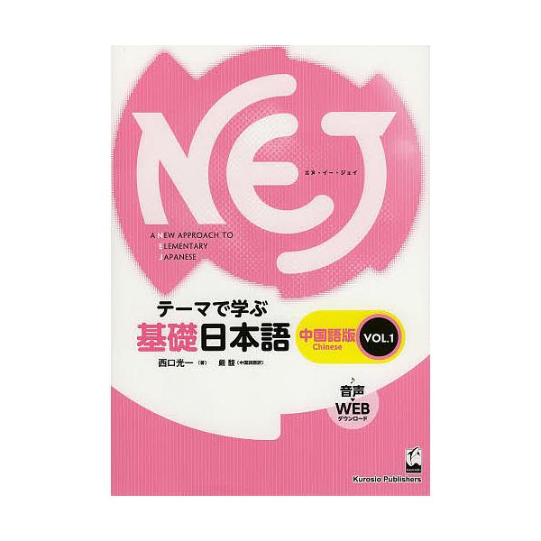 著:西口光一出版社:くろしお出版発売日:2013年06月キーワード:NEJANEWAPPROACHTOELEMENTARYJAPANESEテーマで学ぶ基礎日本語中国語版VOL．１西口光一 えぬいーじえいあにゆーあぷろーちとうーえれめんたり ...