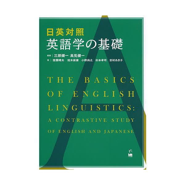 ※商品画像はイメージや仮デザインが含まれている場合があります。帯の有無など実際と異なる場合があります。編著:三原健一　編著:高見健一　ほか著:窪薗晴夫出版社:くろしお出版発売日:2013年11月キーワード:日英対照英語学の基礎三原健一高見健...