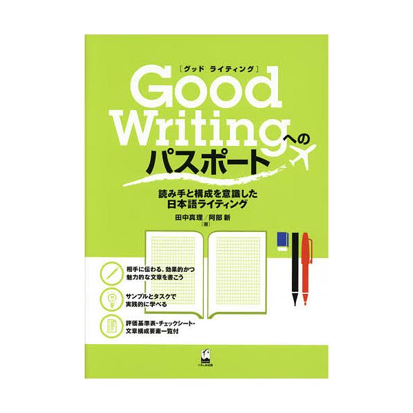 著:田中真理　著:阿部新出版社:くろしお出版発売日:2014年06月キーワード:GoodWritingへのパスポート読み手と構成を意識した日本語ライティング田中真理阿部新 ぐつどらいていんぐえのぱすぽーとよみてとこうせい グツドライテイング...