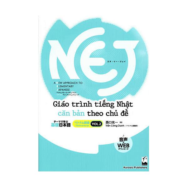 著:西口光一出版社:くろしお出版発売日:2014年08月キーワード:NEJANEWAPPROACHTOELEMENTARYJAPANESEテーマで学ぶ基礎日本語ベトナム語版VOL．２西口光一 えぬいーじえいあにゆーあぷろーちとうーえれめんた...