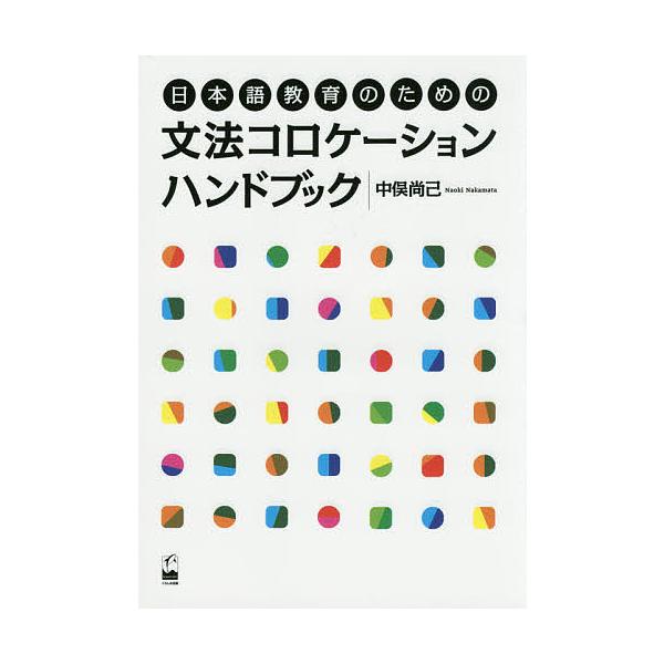 ※商品画像はイメージや仮デザインが含まれている場合があります。帯の有無など実際と異なる場合があります。著:中俣尚己出版社:くろしお出版発売日:2014年12月キーワード:日本語教育のための文法コロケーションハンドブック中俣尚己 にほんごきよ...