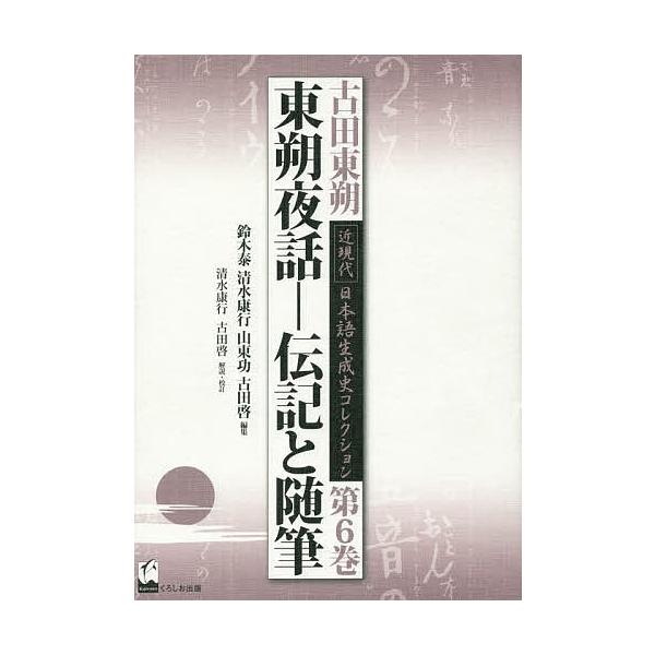 著:古田東朔　編集:鈴木泰　編集:清水康行出版社:くろしお出版発売日:2014年12月巻数:6巻キーワード:古田東朔近現代日本語生成史コレクション第６巻古田東朔鈴木泰清水康行 ふるたとうさくきんげんだいにほんごせいせいしこれく フルタトウサ...