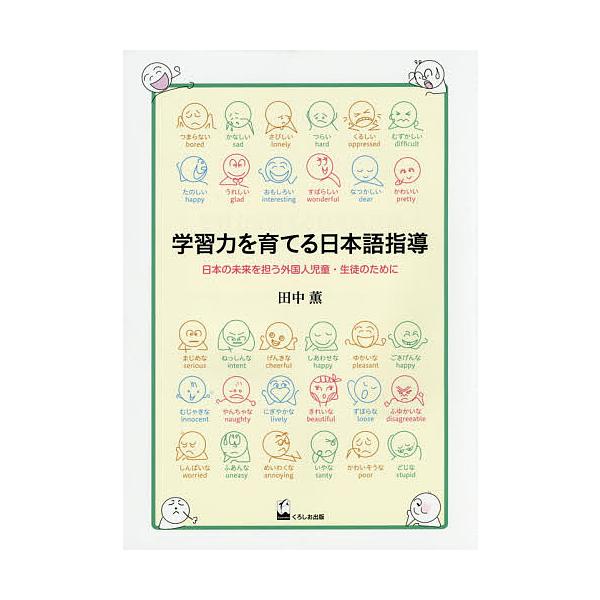 ※商品画像はイメージや仮デザインが含まれている場合があります。帯の有無など実際と異なる場合があります。著:田中薫出版社:くろしお出版発売日:2015年01月キーワード:学習力を育てる日本語指導日本の未来を担う外国人児童・生徒のために田中薫 ...