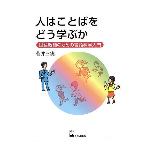 著:菅井三実出版社:くろしお出版発売日:2015年08月キーワード:人はことばをどう学ぶか国語教師のための言語科学入門菅井三実 ひとわことばおどうまなぶかこくご ヒトワコトバオドウマナブカコクゴ すがい かずみ スガイ カズミ