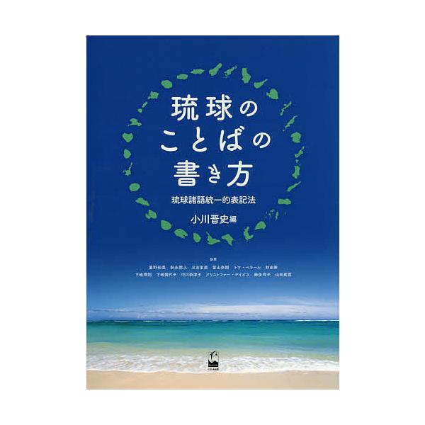 編:小川晋史　ほか執筆:重野裕美出版社:くろしお出版発売日:2015年11月キーワード:琉球のことばの書き方琉球諸語統一的表記法小川晋史重野裕美 りゆうきゆうのことばのかきかたりゆうきゆうしよご リユウキユウノコトバノカキカタリユウキユウシ...