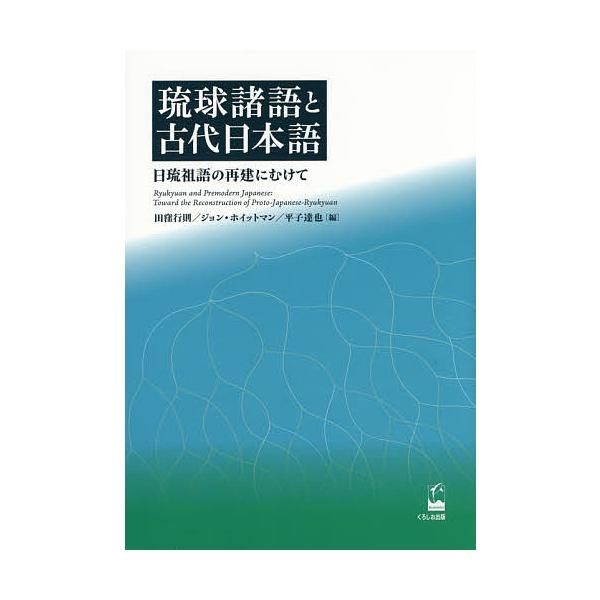 ※商品画像はイメージや仮デザインが含まれている場合があります。帯の有無など実際と異なる場合があります。編:田窪行則　編:ジョン・ホイットマン　編:平子達也出版社:くろしお出版発売日:2016年04月キーワード:琉球諸語と古代日本語日琉祖語の...