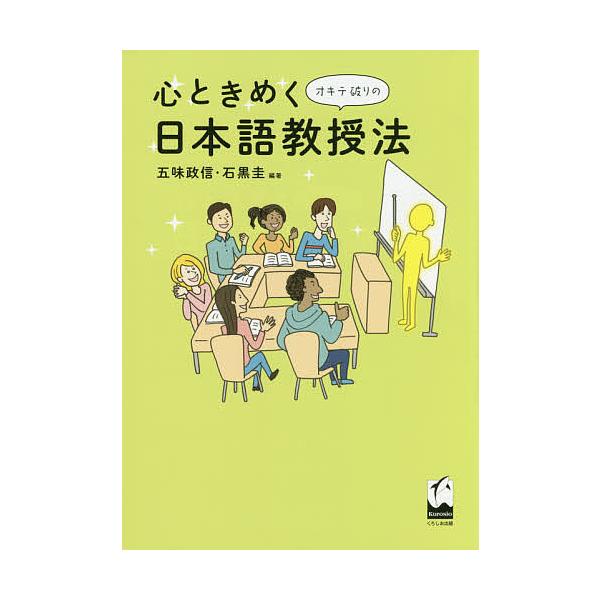編著:五味政信　編著:石黒圭出版社:くろしお出版発売日:2016年05月キーワード:心ときめくオキテ破りの日本語教授法五味政信石黒圭 こころときめくおきてやぶりのにほんごきようじゆほう ココロトキメクオキテヤブリノニホンゴキヨウジユホウ ご...