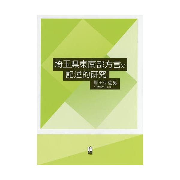 著:原田伊佐男出版社:くろしお出版発売日:2016年11月キーワード:埼玉県東南部方言の記述的研究原田伊佐男 さいたまけんとうなんぶほうげんのきじゆつてきけんき サイタマケントウナンブホウゲンノキジユツテキケンキ はらだ いさお ハラダ イサオ