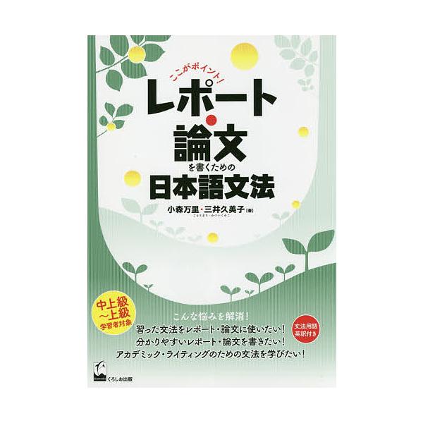 著:小森万里　著:三井久美子出版社:くろしお出版発売日:2016年12月キーワード:レポート・論文を書くための日本語文法ここがポイント！中上級〜上級学習者対象小森万里三井久美子 れぽーとろんぶんおかくためのにほんご レポートロンブンオカクタ...