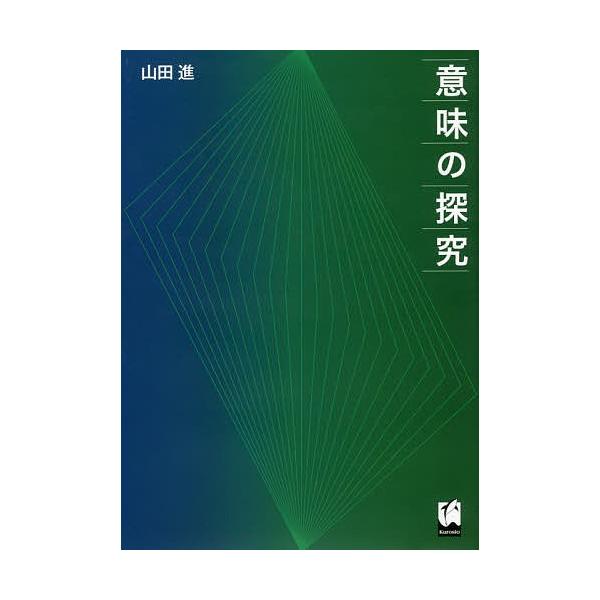 著:山田進出版社:くろしお出版発売日:2017年05月キーワード:意味の探究山田進 いみのたんきゆう イミノタンキユウ やまだ すすむ ヤマダ ススム
