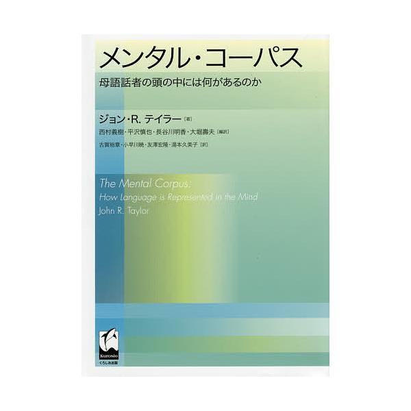 著:ジョン・R．テイラー　編訳:西村義樹　編訳:平沢慎也出版社:くろしお出版発売日:2017年07月キーワード:メンタル・コーパス母語話者の頭の中には何があるのかジョン・R．テイラー西村義樹平沢慎也 めんたるこーぱすぼごわしやのあたまの メ...