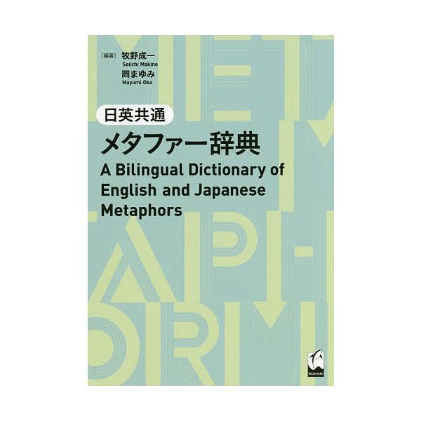 ※商品画像はイメージや仮デザインが含まれている場合があります。帯の有無など実際と異なる場合があります。編著:牧野成一　編著:岡まゆみ出版社:くろしお出版発売日:2017年11月キーワード:日英共通メタファー辞典牧野成一岡まゆみ にちえいきよ...