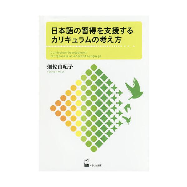 ※商品画像はイメージや仮デザインが含まれている場合があります。帯の有無など実際と異なる場合があります。著:畑佐由紀子出版社:くろしお出版発売日:2018年04月キーワード:日本語の習得を支援するカリキュラムの考え方畑佐由紀子 にほんごのしゆ...