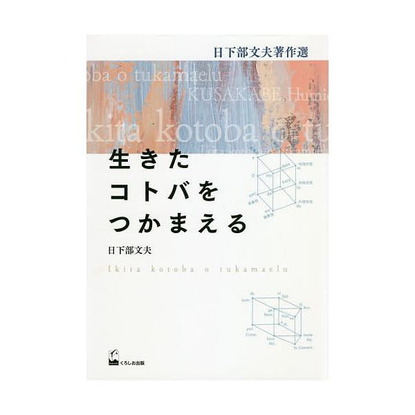 著:日下部文夫出版社:くろしお出版発売日:2018年05月キーワード:生きたコトバをつかまえる日下部文夫著作選日下部文夫 いきたことばおつかまえるくさかべふみおちよさくせん イキタコトバオツカマエルクサカベフミオチヨサクセン くさかべ ふみ...