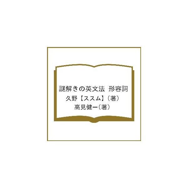 ※商品画像はイメージや仮デザインが含まれている場合があります。帯の有無など実際と異なる場合があります。著:久野【ススム】　著:高見健一出版社:くろしお出版発売日:2018年10月キーワード:謎解きの英文法形容詞久野【ススム】高見健一 なぞと...