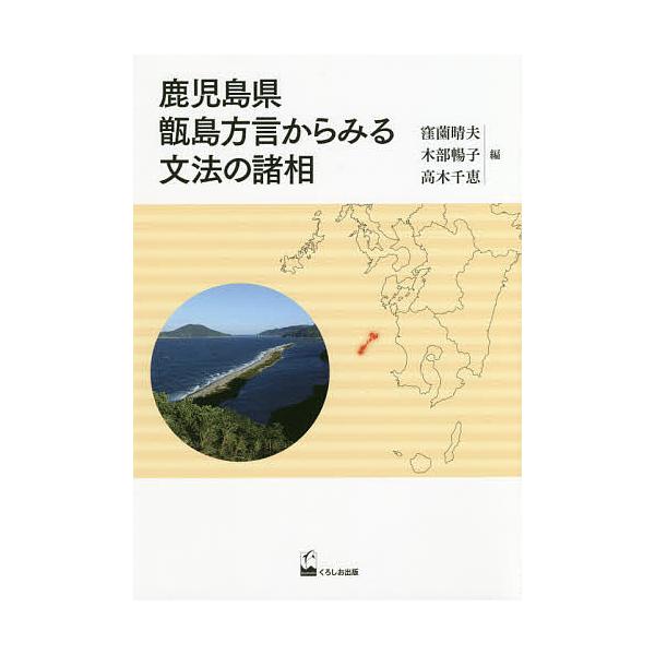 編:窪薗晴夫　編:木部暢子　編:高木千恵出版社:くろしお出版発売日:2019年02月キーワード:鹿児島県甑島方言からみる文法の諸相窪薗晴夫木部暢子高木千恵 かごしまけんこしきしまほうげんからみるぶんぽうの カゴシマケンコシキシマホウゲンカラ...