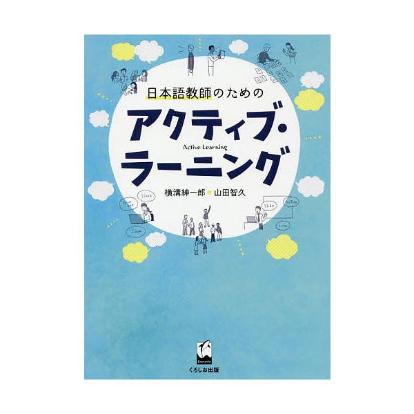 著:横溝紳一郎　著:山田智久出版社:くろしお出版発売日:2019年06月キーワード:日本語教師のためのアクティブ・ラーニング横溝紳一郎山田智久 にほんごきようしのためのあくていぶらーにんぐ ニホンゴキヨウシノタメノアクテイブラーニング よこ...