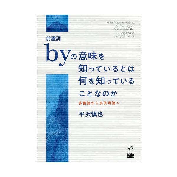 著:平沢慎也出版社:くろしお出版発売日:2019年07月キーワード:前置詞byの意味を知っているとは何を知っていることなのか多義論から多使用論へ平沢慎也 ぜんちしばいのいみおしつている ゼンチシバイノイミオシツテイル ひらさわ しんや ヒラ...