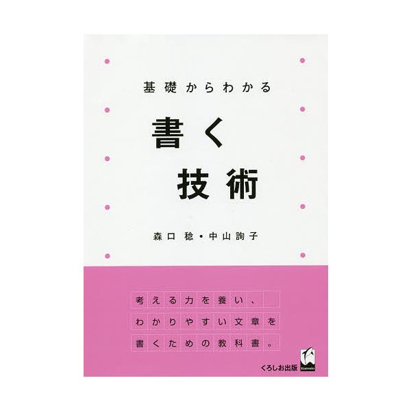著:森口稔　著:中山詢子出版社:くろしお出版発売日:2019年10月キーワード:基礎からわかる書く技術森口稔中山詢子 きそからわかるかくぎじゆつきそから キソカラワカルカクギジユツキソカラ もりぐち みのる なかやま じ モリグチ ミノル ...