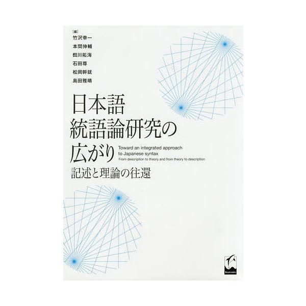 編:竹沢幸一　編:本間伸輔　編:田川拓海出版社:くろしお出版発売日:2019年11月キーワード:日本語統語論研究の広がり記述と理論の往還竹沢幸一本間伸輔田川拓海 にほんごとうごろんけんきゆうのひろがりきじゆつと ニホンゴトウゴロンケンキユウ...