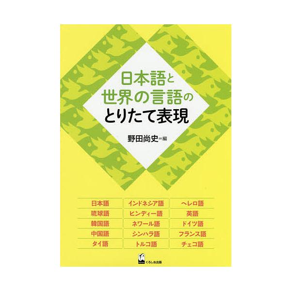 編:野田尚史出版社:くろしお出版発売日:2019年11月キーワード:日本語と世界の言語のとりたて表現野田尚史 にほんごとせかいのげんごのとりたて ニホンゴトセカイノゲンゴノトリタテ のだ ひさし ノダ ヒサシ