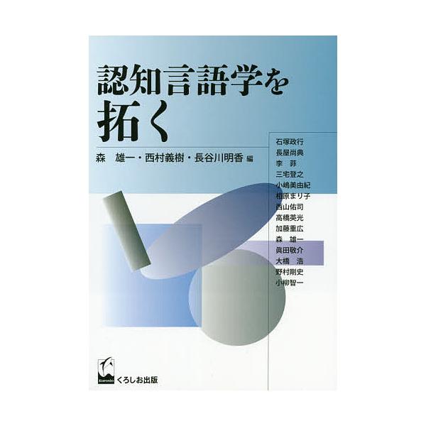 編:森雄一　編:西村義樹　編:長谷川明香出版社:くろしお出版発売日:2019年10月シリーズ名等:成蹊大学アジア太平洋研究センター叢書キーワード:認知言語学を拓く森雄一西村義樹長谷川明香 にんちげんごがくおひらくせいけいだいがくあじあ ニン...