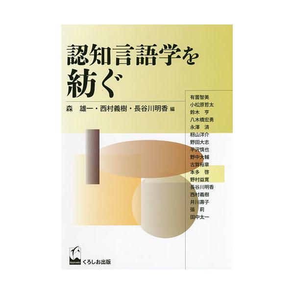 編:森雄一　編:西村義樹　編:長谷川明香出版社:くろしお出版発売日:2019年10月シリーズ名等:成蹊大学アジア太平洋研究センター叢書キーワード:認知言語学を紡ぐ森雄一西村義樹長谷川明香 にんちげんごがくおつむぐせいけいだいがくあじあ ニン...