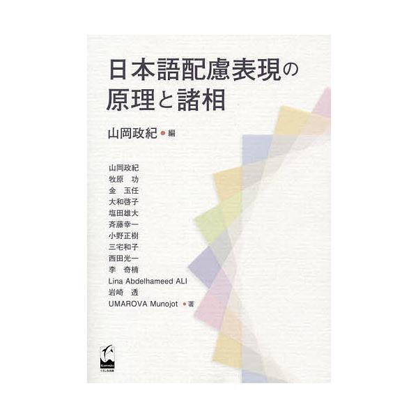 編:山岡政紀　ほか著:山岡政紀出版社:くろしお出版発売日:2019年11月キーワード:日本語配慮表現の原理と諸相山岡政紀山岡政紀 にほんごはいりよひようげんのげんりとしよそう ニホンゴハイリヨヒヨウゲンノゲンリトシヨソウ やまおか まさき ...