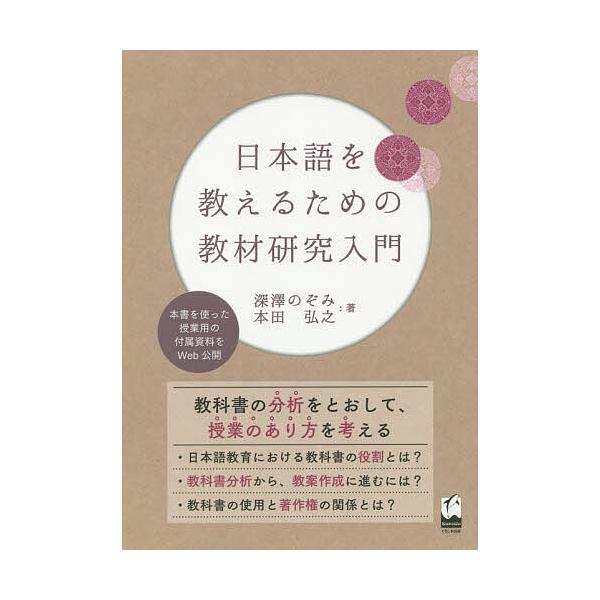 ※商品画像はイメージや仮デザインが含まれている場合があります。帯の有無など実際と異なる場合があります。著:深澤のぞみ　著:本田弘之出版社:くろしお出版発売日:2019年12月キーワード:日本語を教えるための教材研究入門深澤のぞみ本田弘之 に...